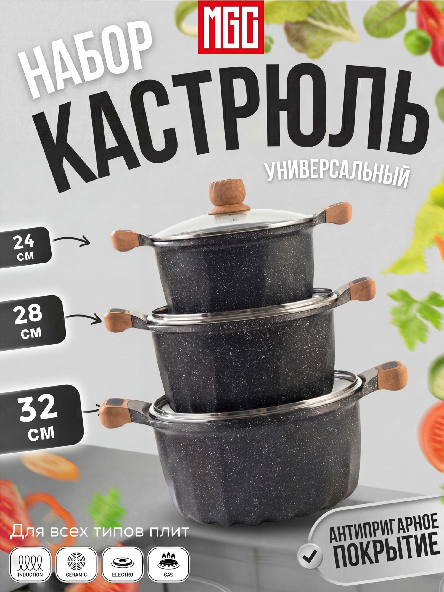 MGC Набор казанов 3 шт 24 см, 28 см, 32 см черный