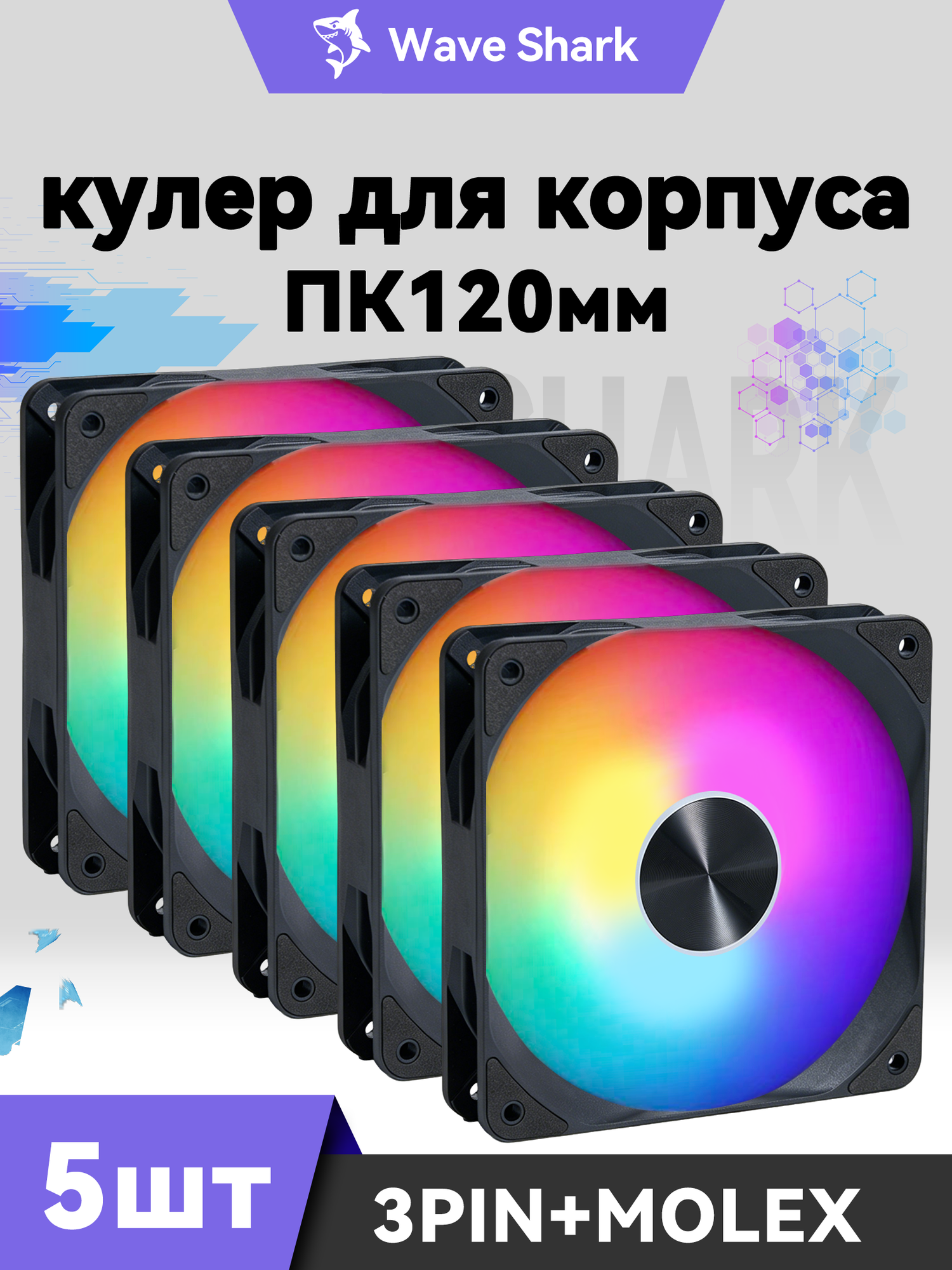 Вентилятор для пк 120 мм *5 шт, Вентилятор для корпуса компьютера 120х120мм с RGB подсветкой.