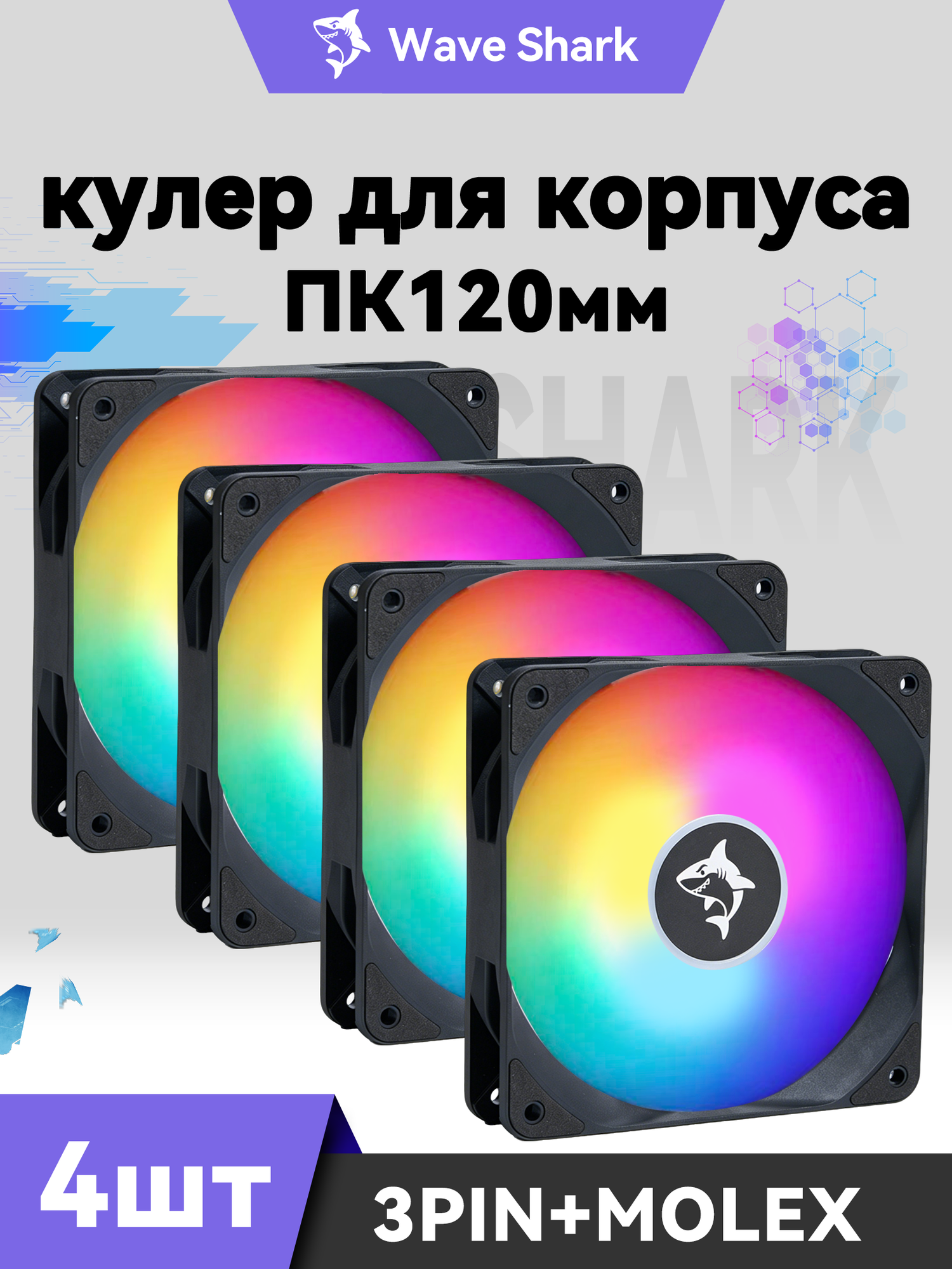 Вентилятор для пк 120 мм *4 шт, Вентилятор для корпуса компьютера 120х120мм с RGB подсветкой.