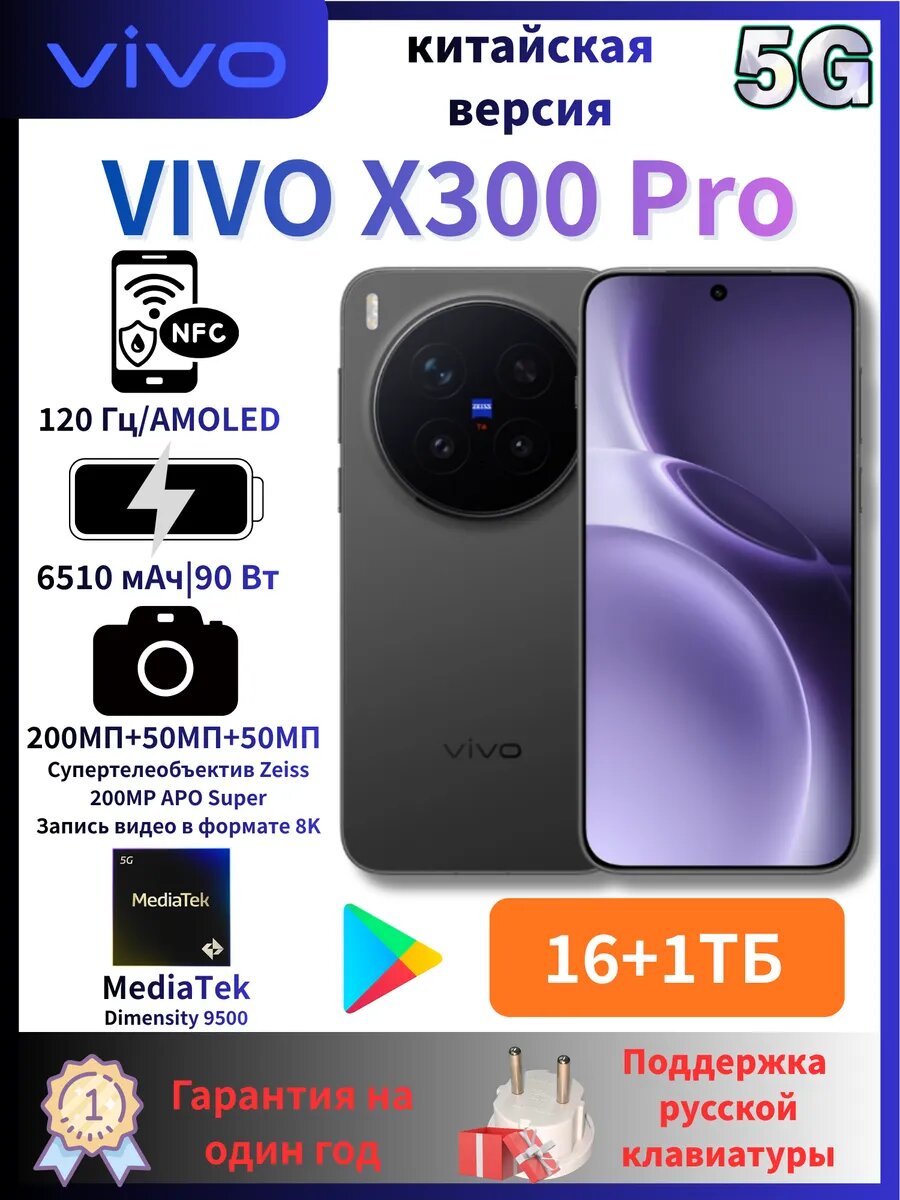 Смартфон VIVO X300 Pro 16+1ТБ Профессиональная камера черное