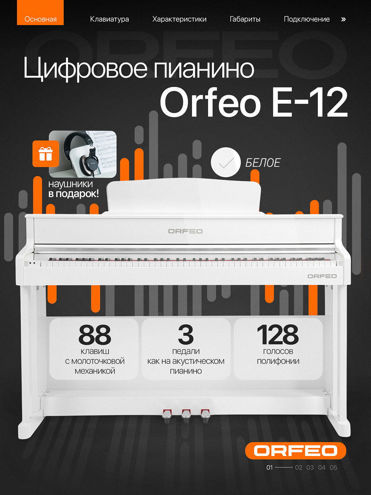 Цифровое пианино Orfeo E-12 белое, с наушниками, молоточковая механика