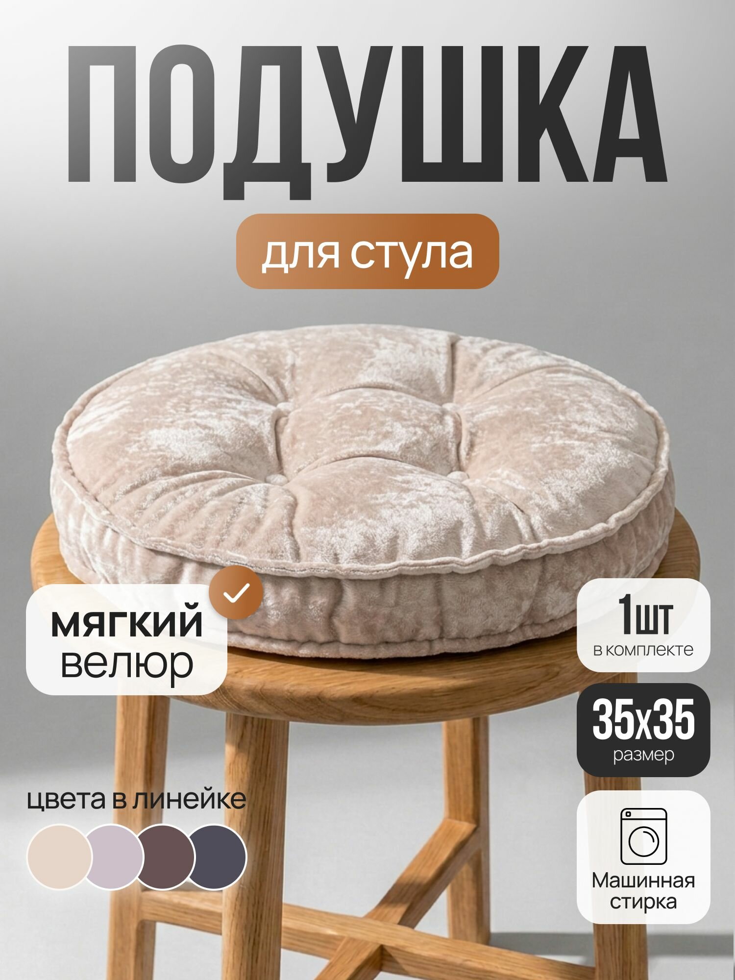 Подушка на стул круглая с пиковкой 35 х 35 см Mad Lion Велюр Бежевая
