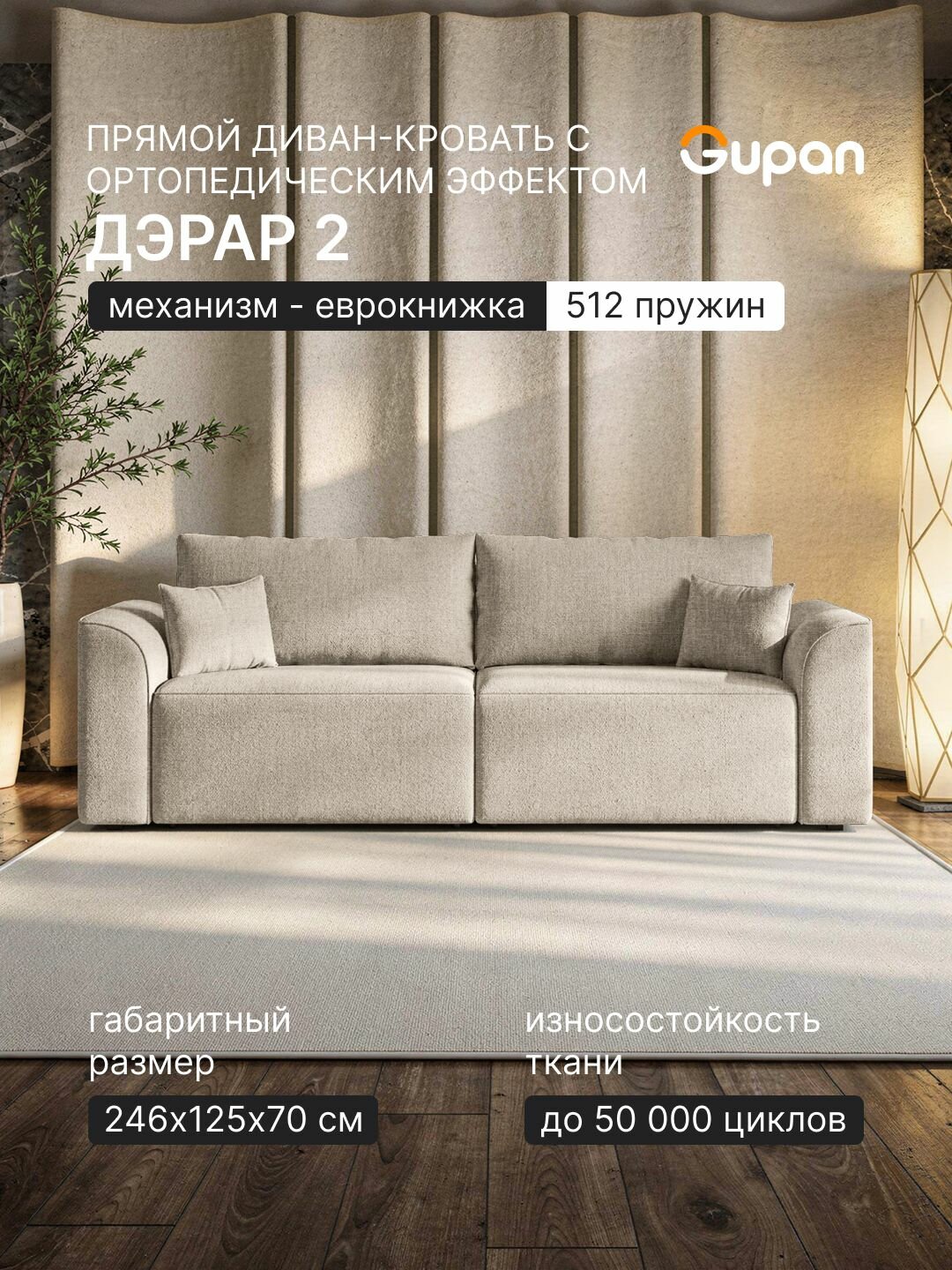 Диван кровать Gupan Дэрар 2 Рогожка Савана Молочный, раскладной, механизм еврокнижка, НПБ, с ящиком для белья