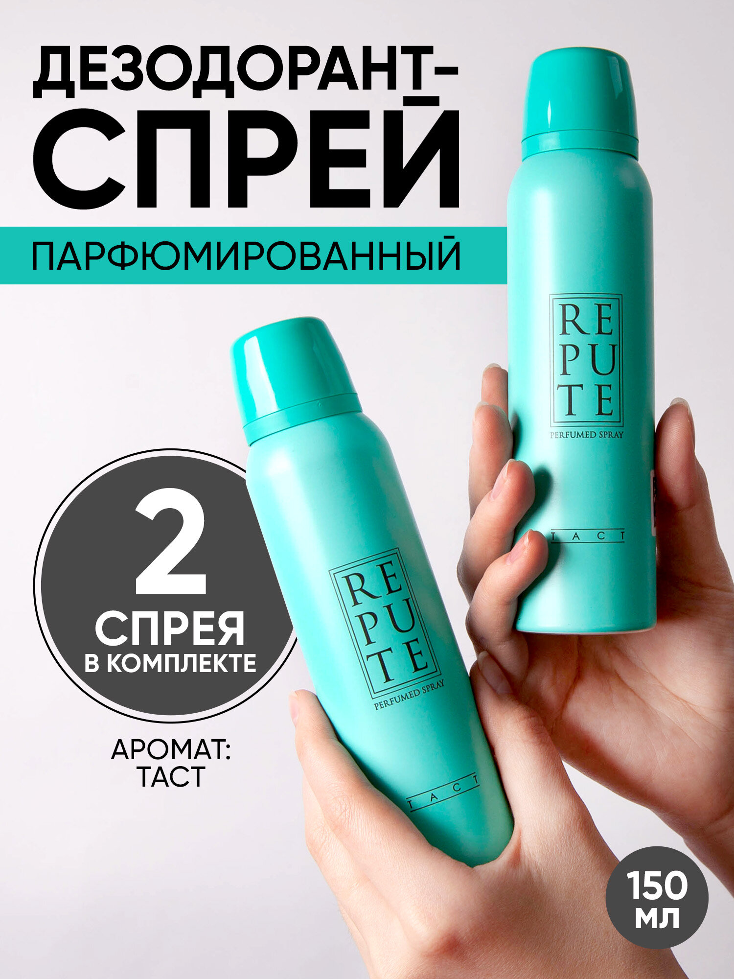 Набор Дезодорант спрей женский Repute Women Tact 150 мл - 2шт