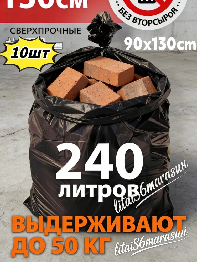 Мешки для мусора 240 л, 60мкм, 10 шт