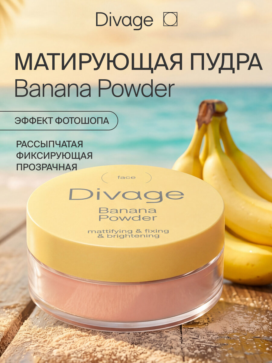 Divage Пудра для лица рассыпчатая матирующая Banana Powder Тон 01