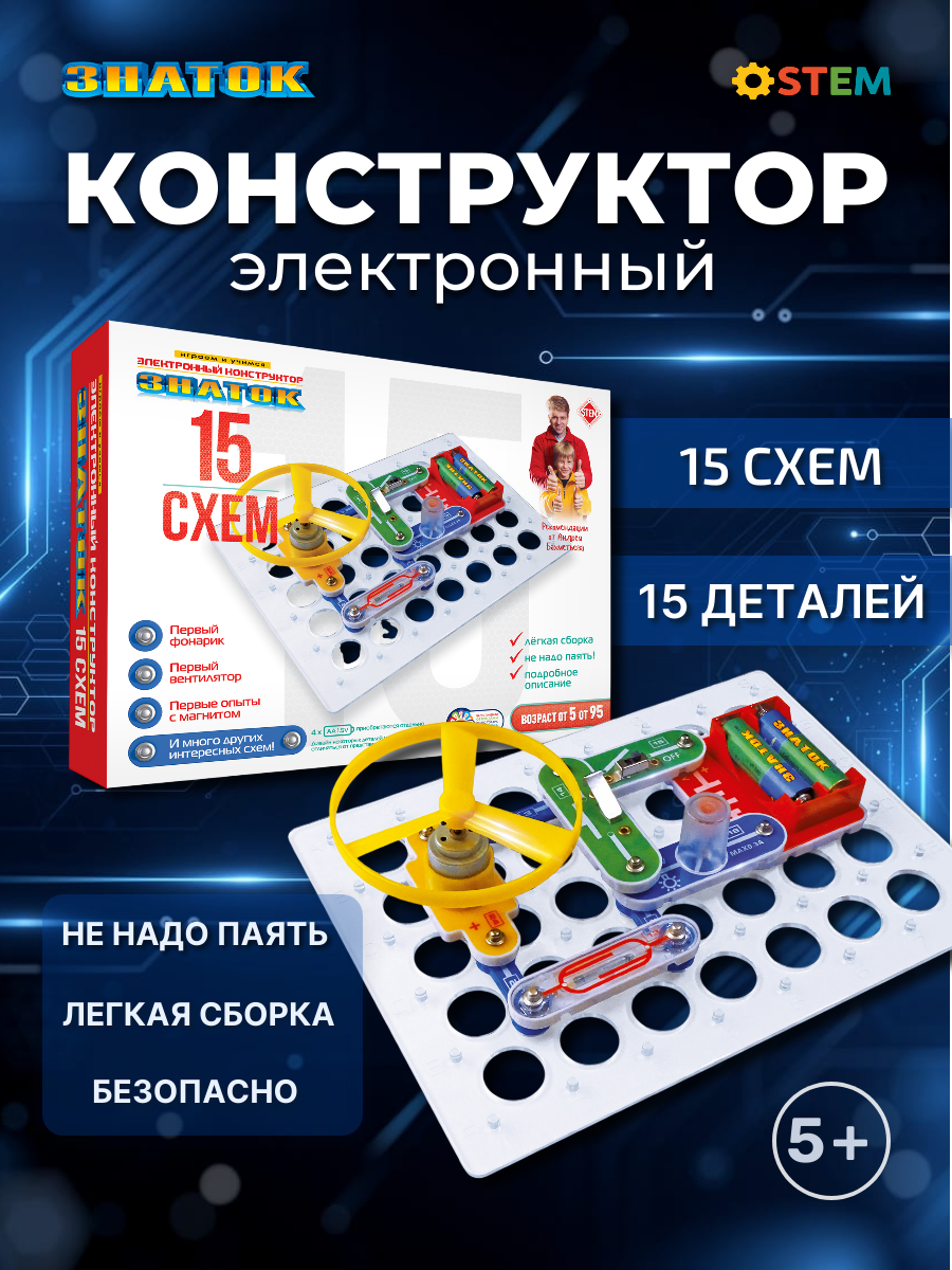 Электронный конструктор знаток 15 схем, схемотехника, для детей 5-15 лет