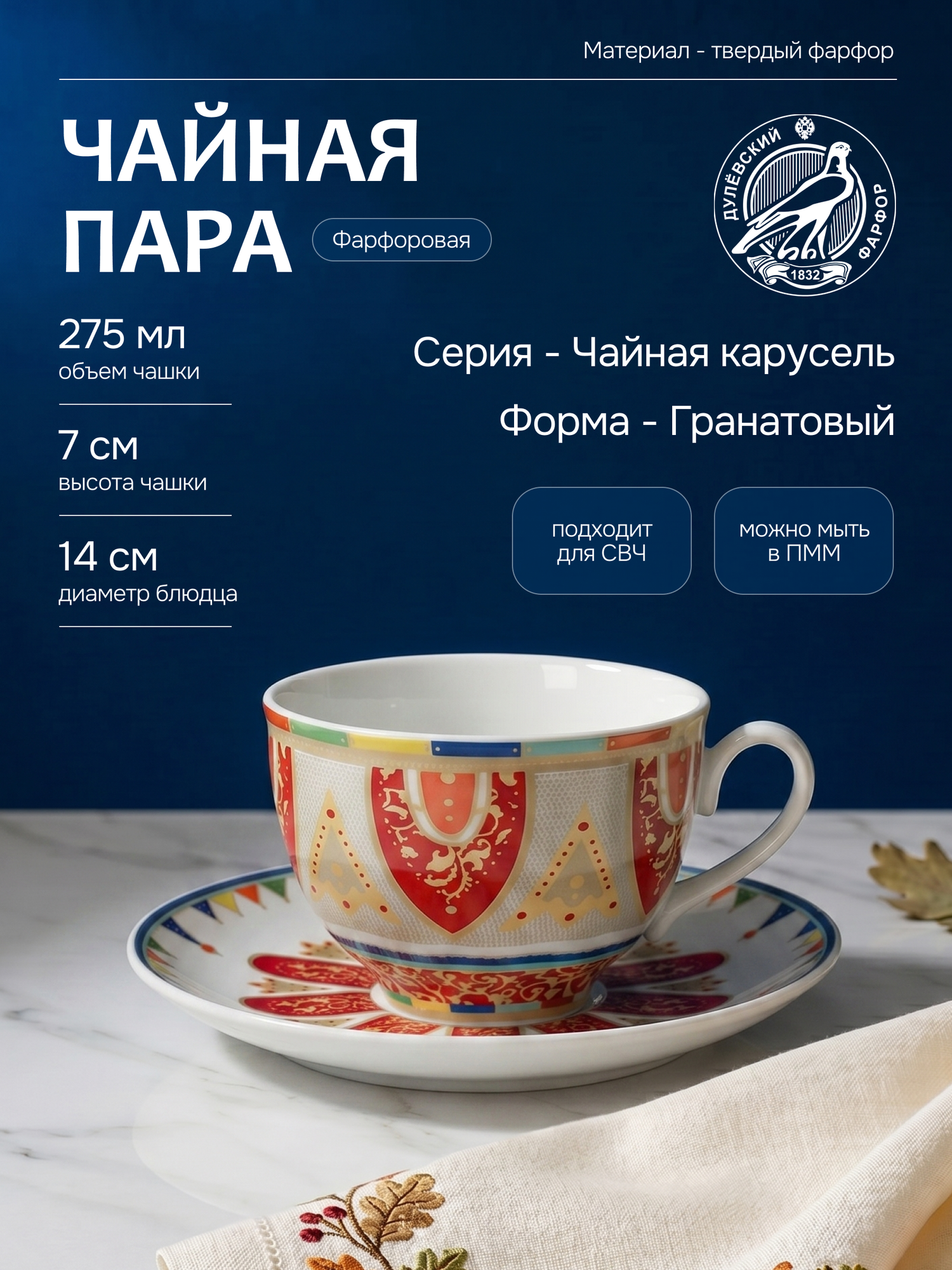 Пара чайная фарфоровая 275 мл. Дулево ф. Гранатовый "Чайная карусель"