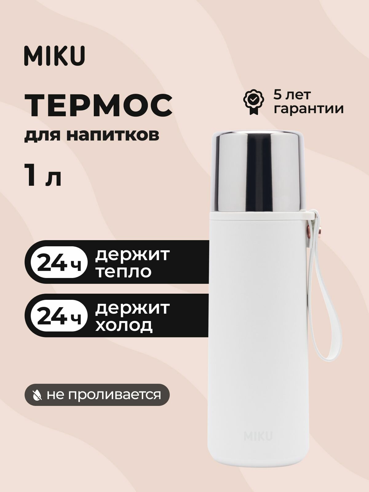 Термос MIKU для чая и кофе 1 литр