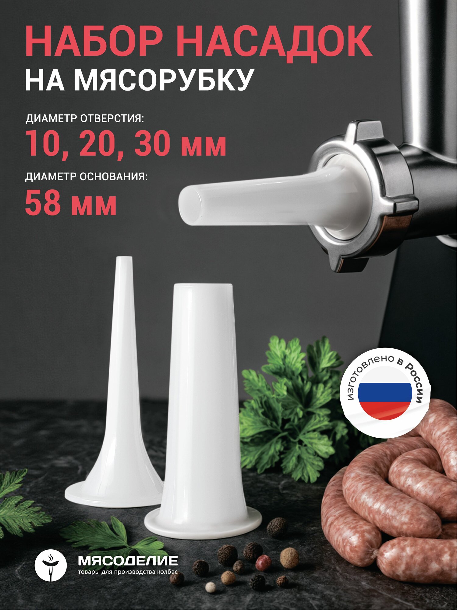 Насадки на мясорубку для колбасы, сосисок, шпикачек 58 мм белые