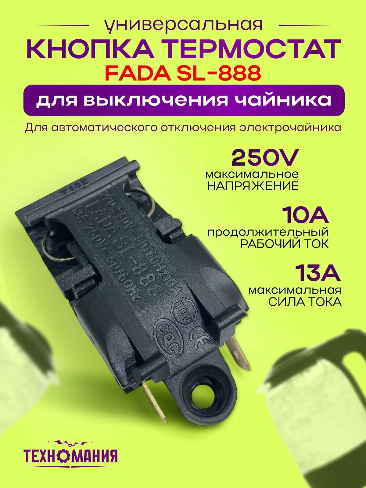 Выключатель кнопка термостат для чайника 13A 250V, автоматическая для выключения; универсальный, паровой, термовыключатель FADA SL-888 для отключения, регулятор температуры; кнопка для чайников