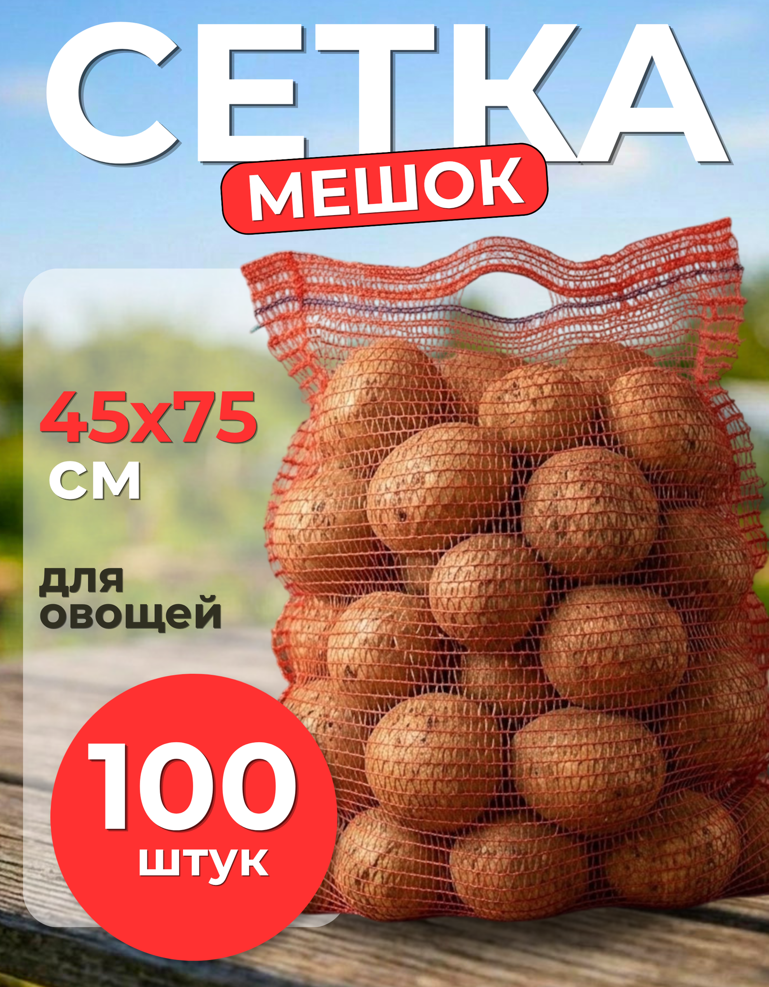 Сетка для овощей, размер 45х75см, красная, количество 100 штук