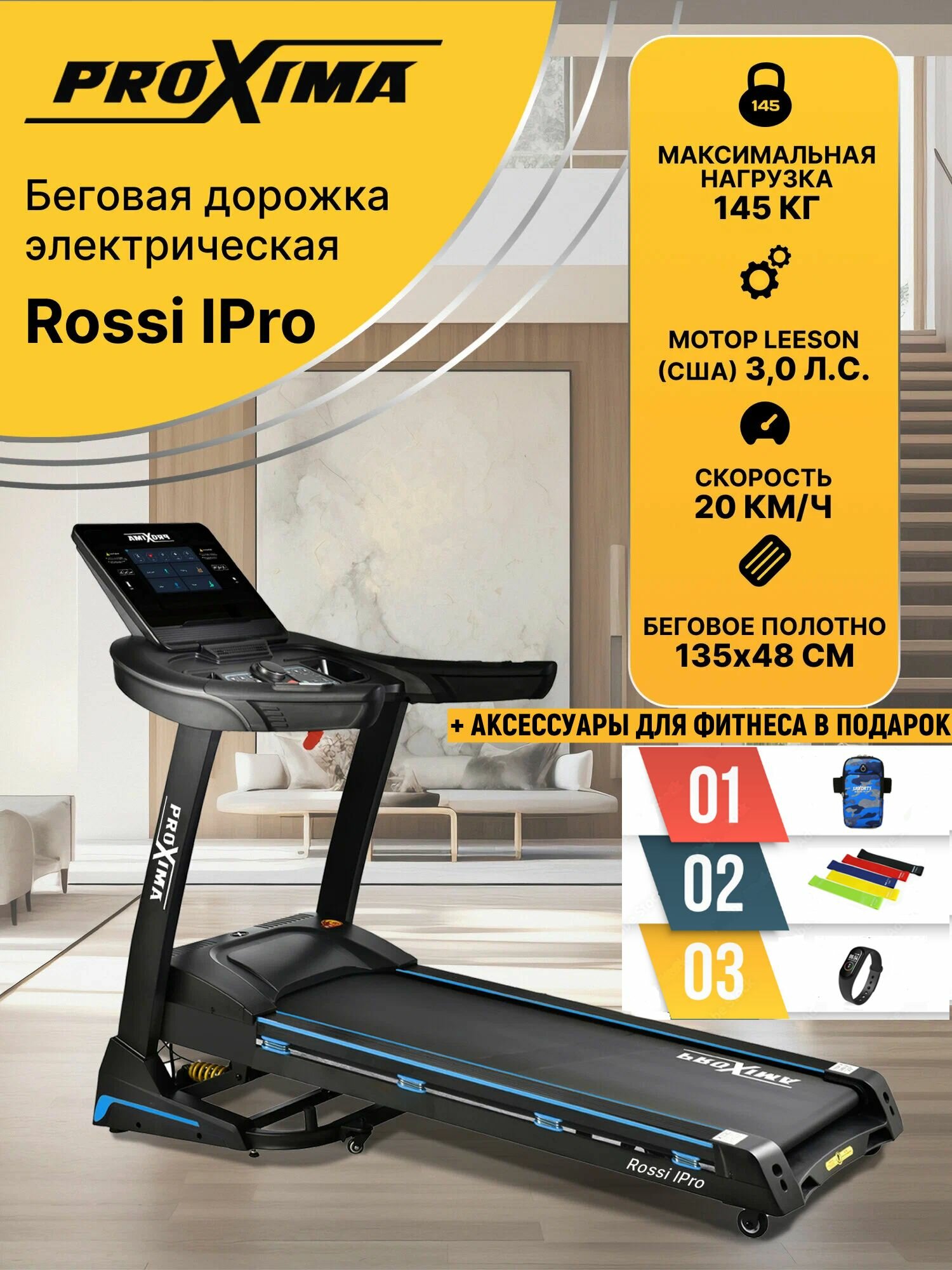 Беговая дорожка Proxima Rossi IPro беговое полотно 135x48 см, многозонная амортизация, до 145 кг. + аксессуары в подарок