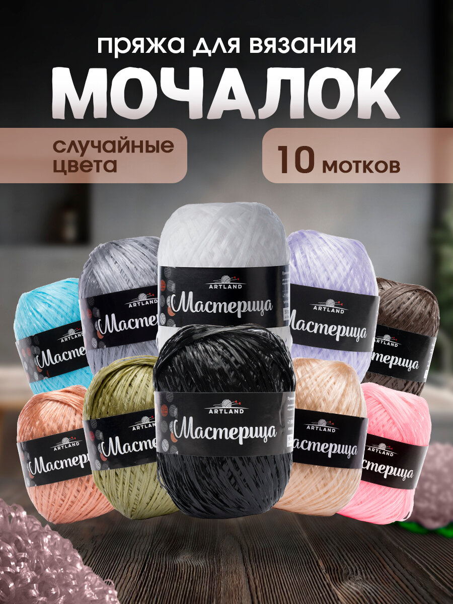 Пряжа для вязания мочалок Мастерица Artland 10 мотков (200 м, 50 гр), цвет Ассорти