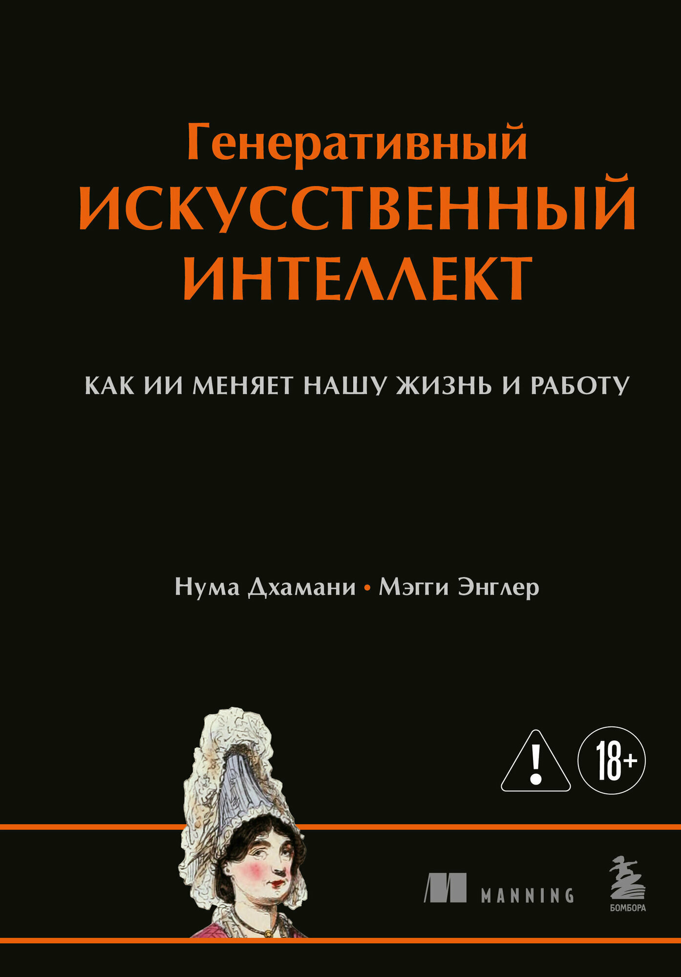 Генеративный искусственный интеллект Как ИИ меняет нашу жизнь и работу