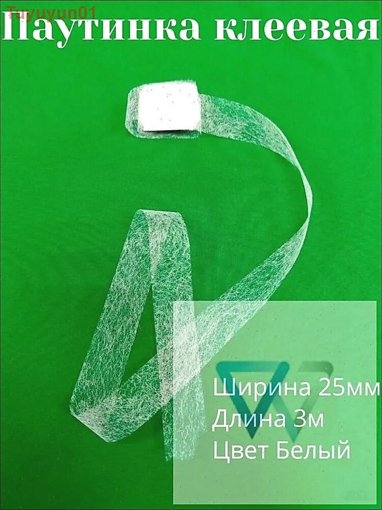 Паутинка клеевая (термолента), 25 мм 3 м, белая