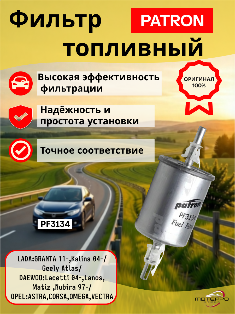 Фильтр топливный для автомобилей LADA Geely DAEWOO Matiz OPEL PATRON PF3134