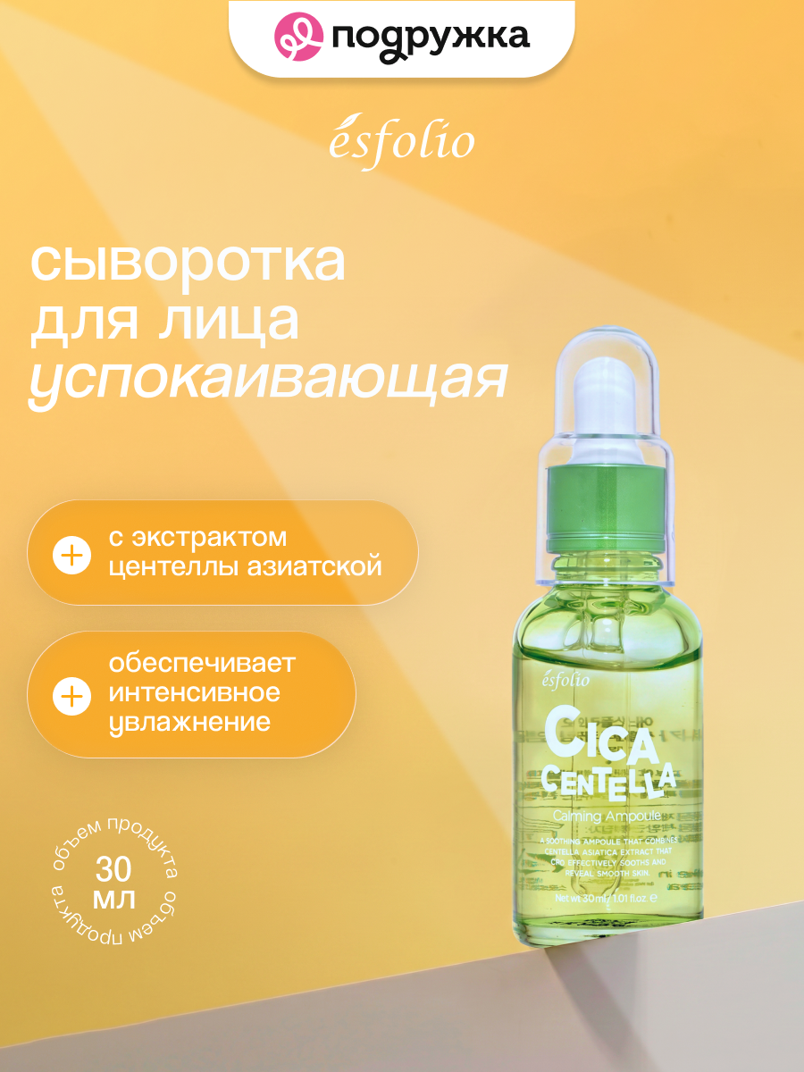 Сыворотка для лица ESFOLIO с экстрактом центеллы азиатской (успокаивающая) 30 мл