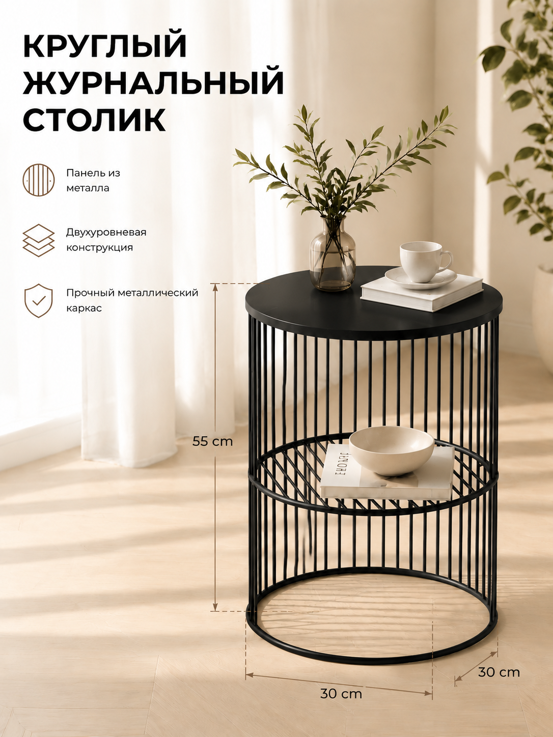 Двухъярусный столик из металла, чёрная стальная пластина, чёрный каркас, 30×30×55 см
