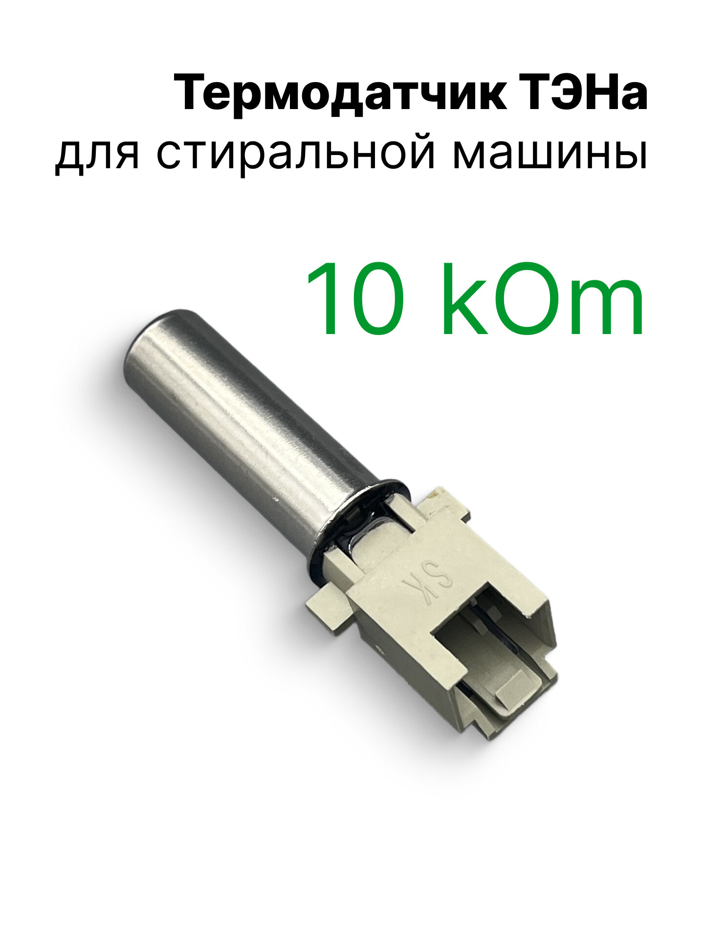 Термодатчик ТЭНа для стиральной машины 10 kOm