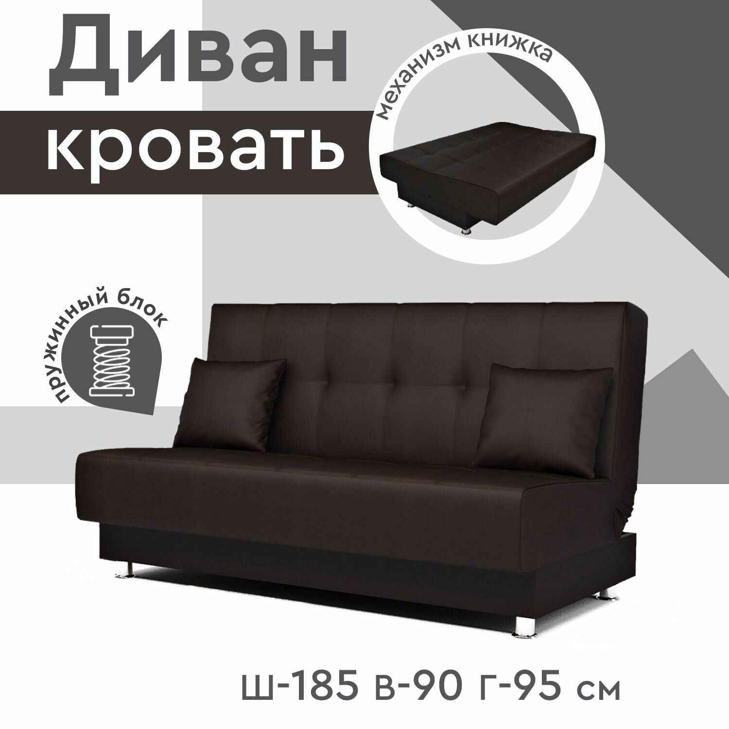 Диван кровать Мария, механизм книжка (185х90х95) (экокожа шоколад)