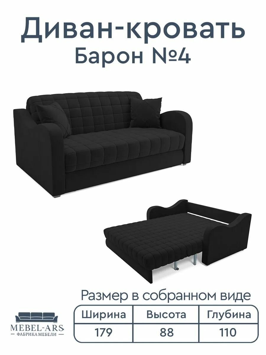 Диван раскладной Барон №4 ППУ 155*200 см (Велюр черный HB-178/17)