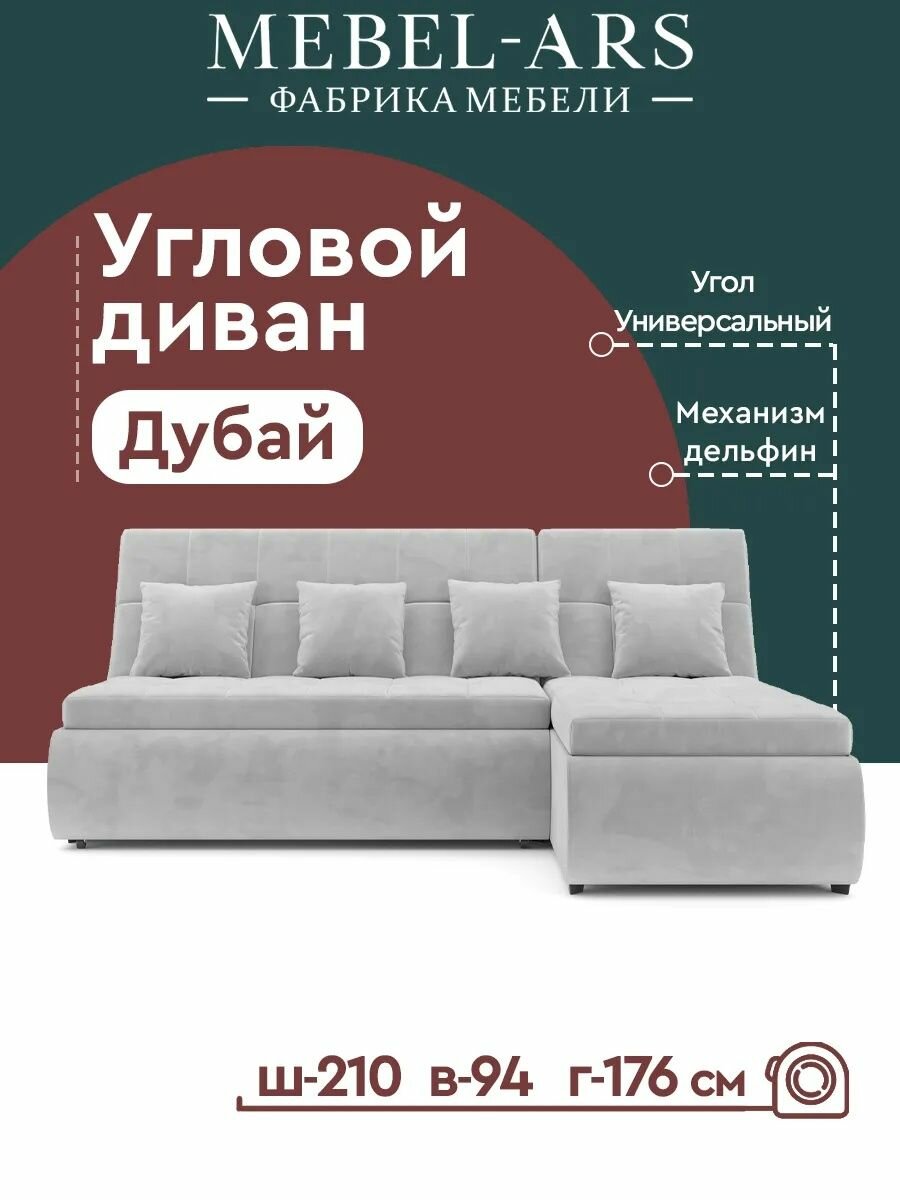 Диван угловой "Дубай (Vivaldi - светло-серый)"