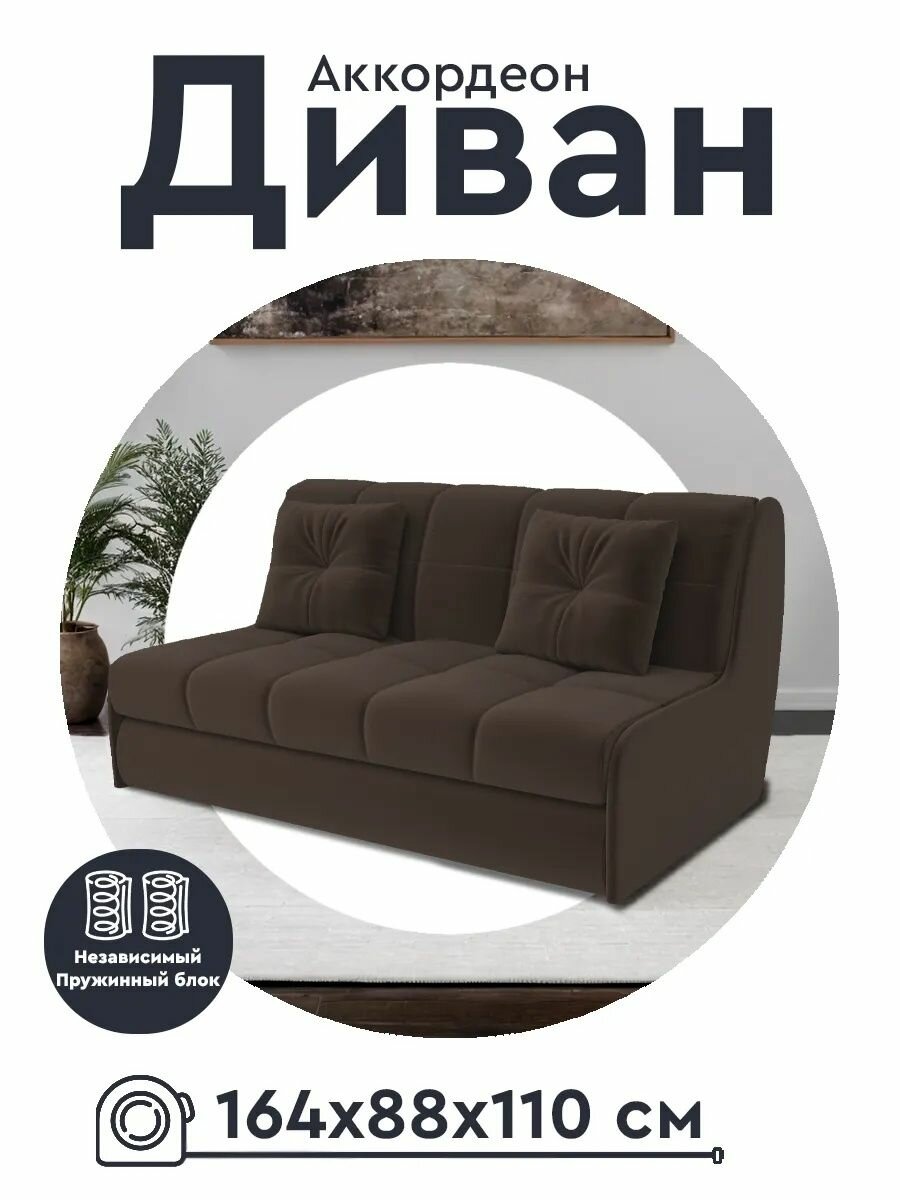 Диван-кровать Мебель-Арс Барон №2, аккордеон, 155×200 см, независимый пружинный блок, микровелюр, кордрой коричневый