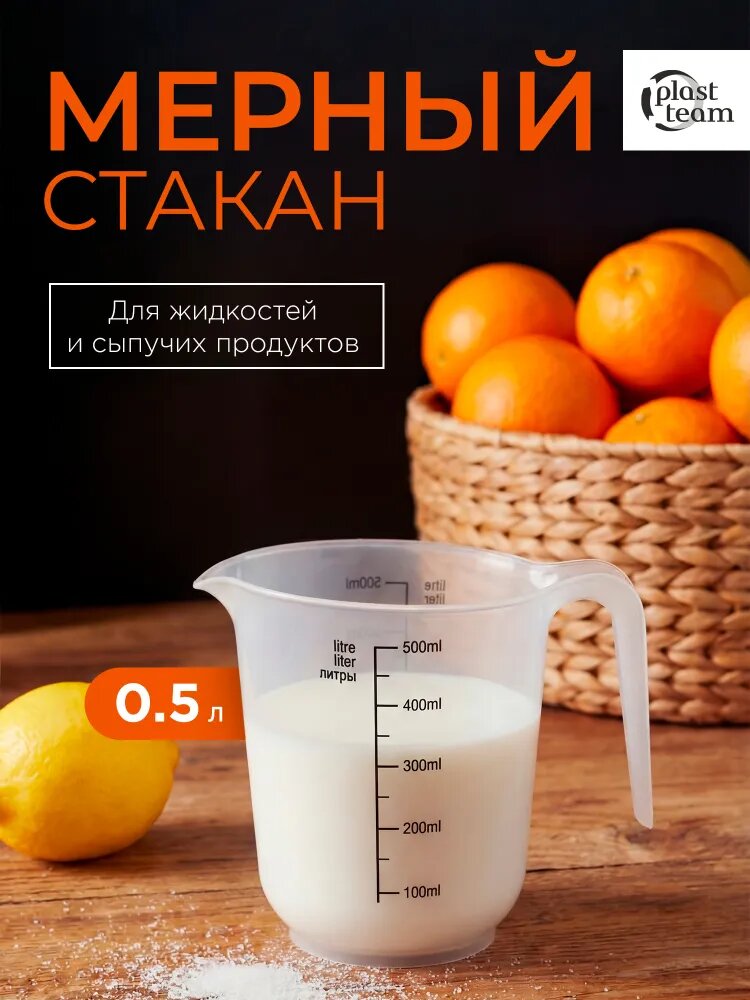 Мерный стакан 0,5 л, Plast Team