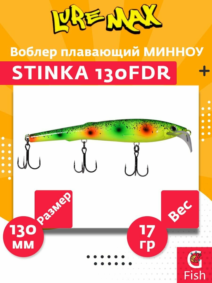 Воблер для рыбалки LureMax STINKA 130FDR-253 17 г. плавающий