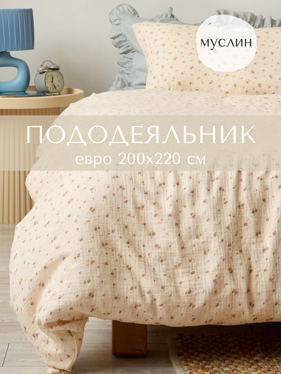 Пододеяльник муслин евро Kaikki Soul 200х220 см, цветы прованс
