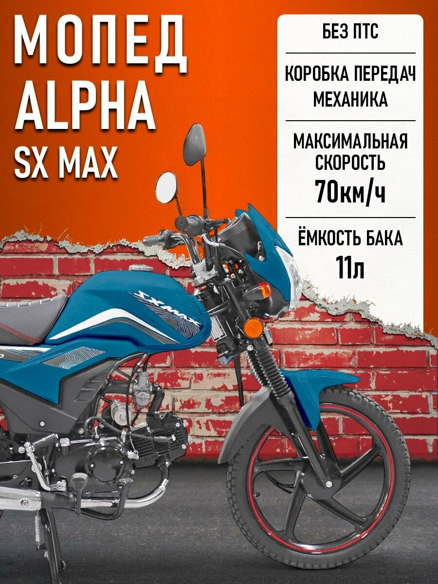 Мопед Alpha FX Max (Тюнинг) (багажник зад, литые диски, обтекатель фары, LED фара) морская волна