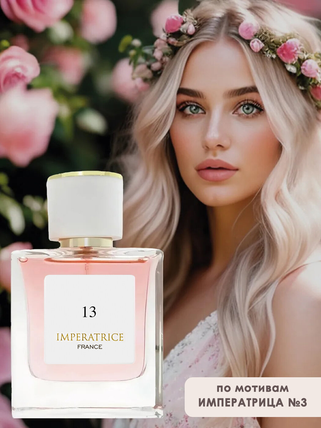Понти Парфюм Императрица Франции 13 / Ponti Parfum Imperatrice France 13 Парфюмерная вода женская 50 мл