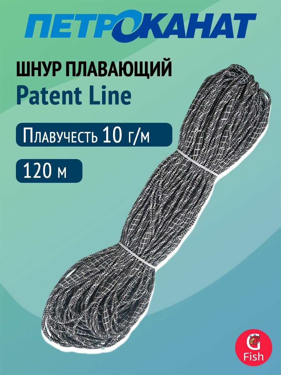 Шнур плавающий Петроканат Patent Line с вплетёнными поплавками 10 г/м, 120 м