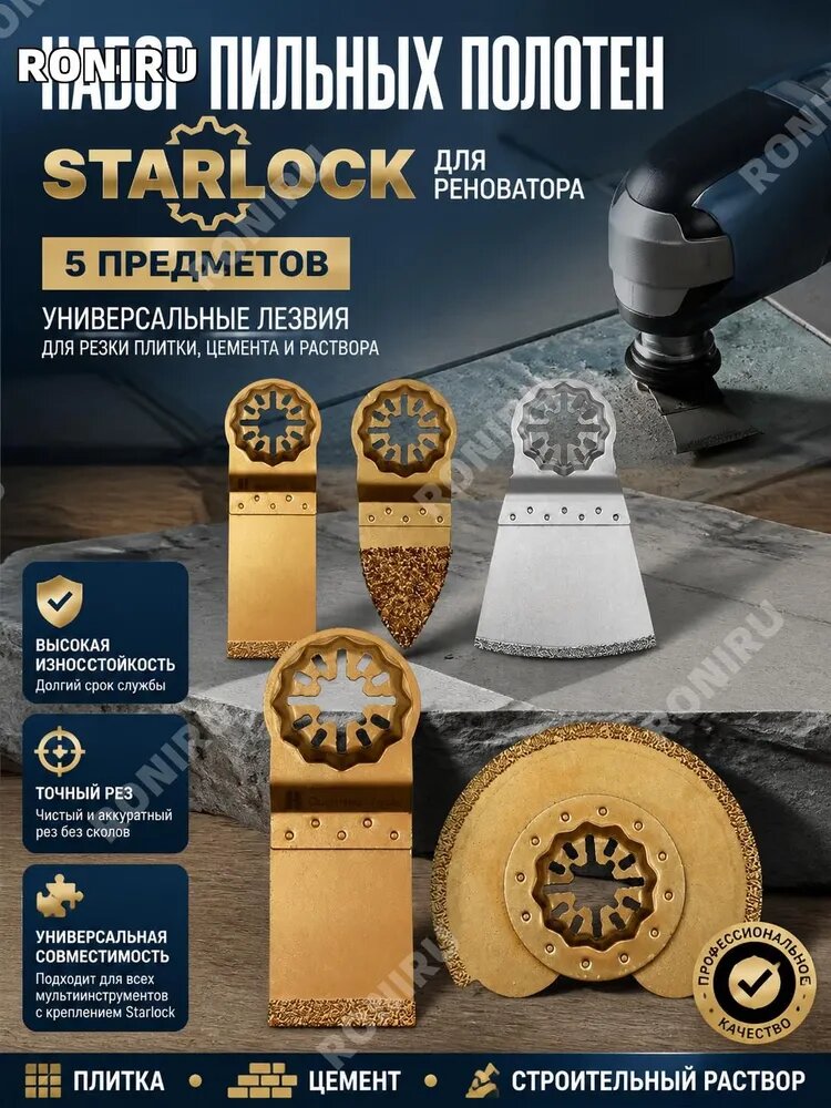 Набор пильных полотен для реноватора Starlock, 5 шт, универсальные лезвия для резки плитки, цемента и строительного раствора, совместимость с мультиинструментом
