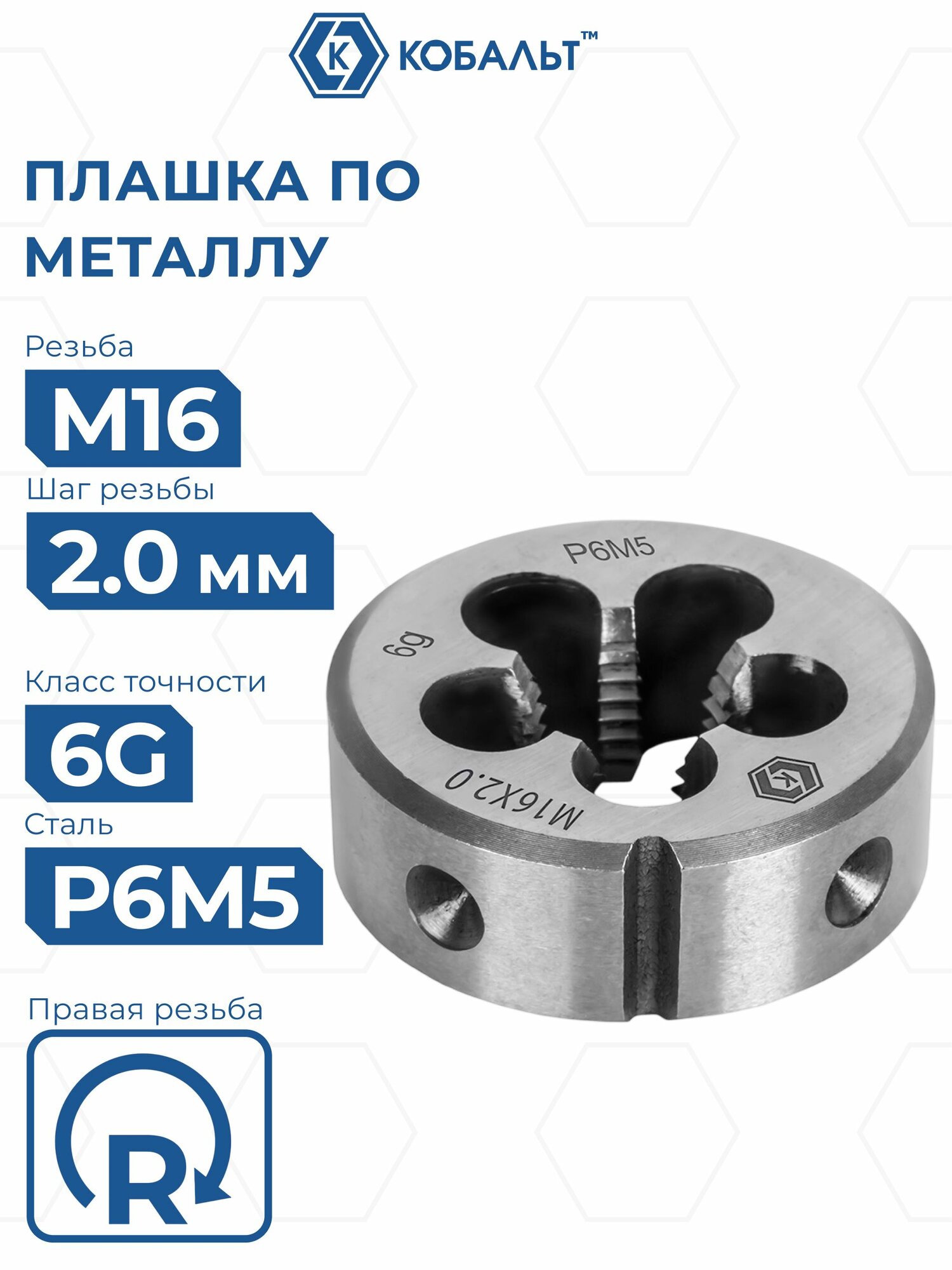 Плашка М16 х 2.0 мм по металлу. правая. точность 6g. быстрорежущая сталь Р6М5