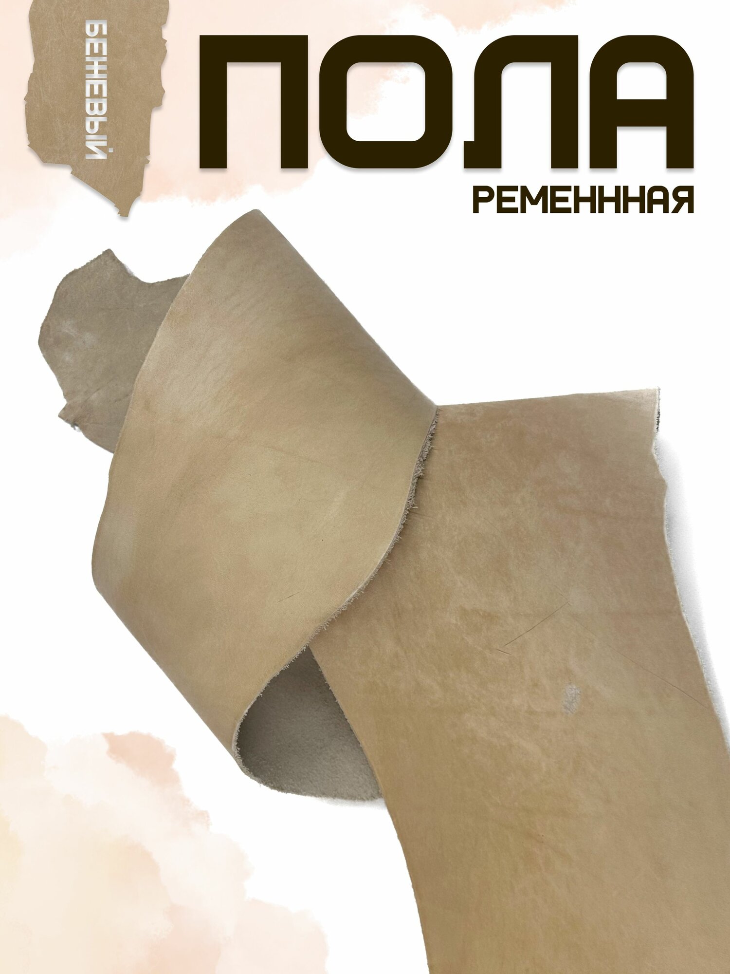 Натуральная кожа КРС, Пола шорно-седельная для ремешков, кобуры, доспехов, ножен, цвет бежевый, толщина 2,0 мм 140*25 см