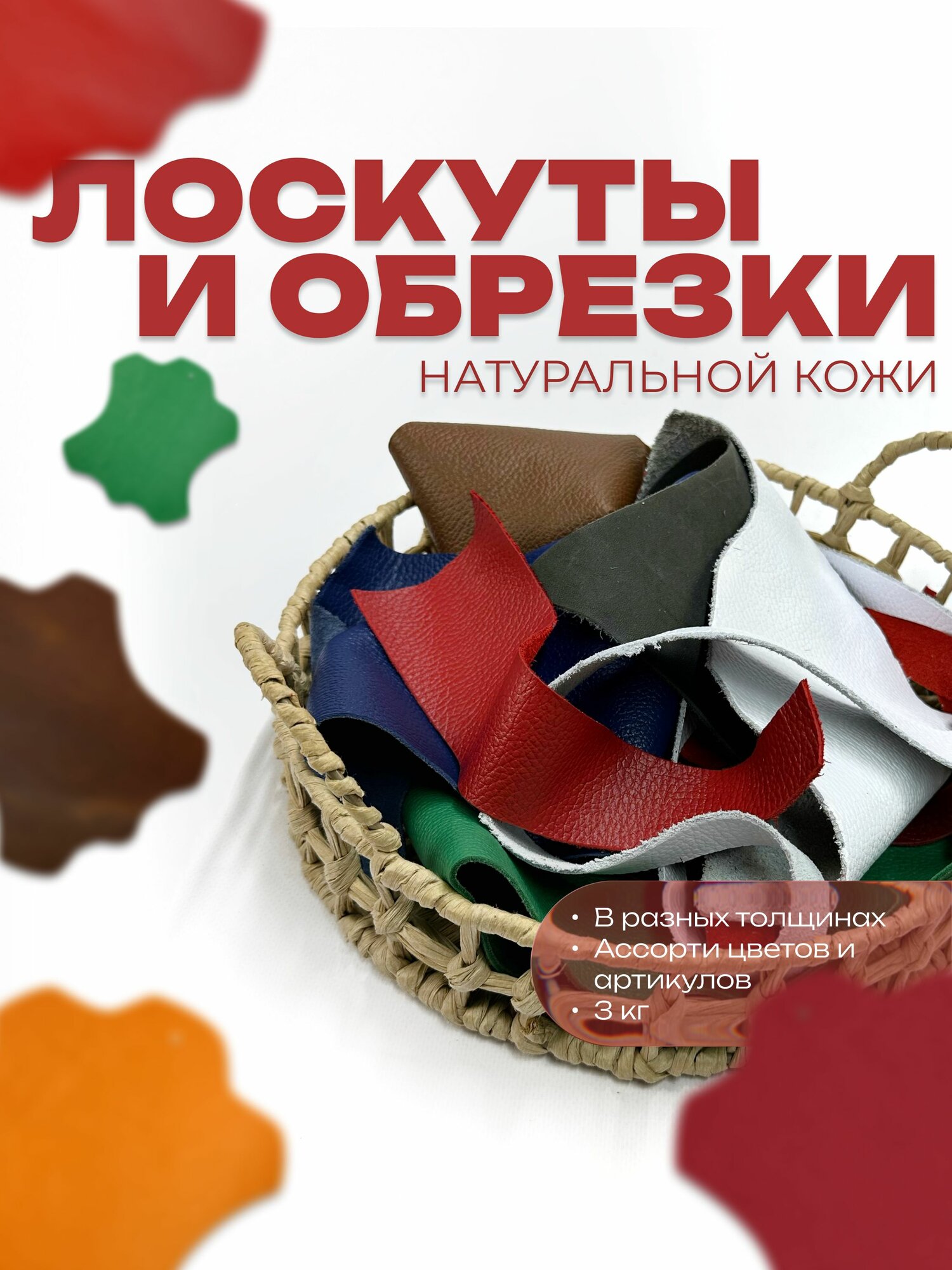 Лоскуты и обрезки натуральной кожи для рукоделия и галантерейных изделий "Ладья-2, Крейзи хорс, Флотер" 3 килограмма разноцветные толщиной 1.1 - 1.6 мм.