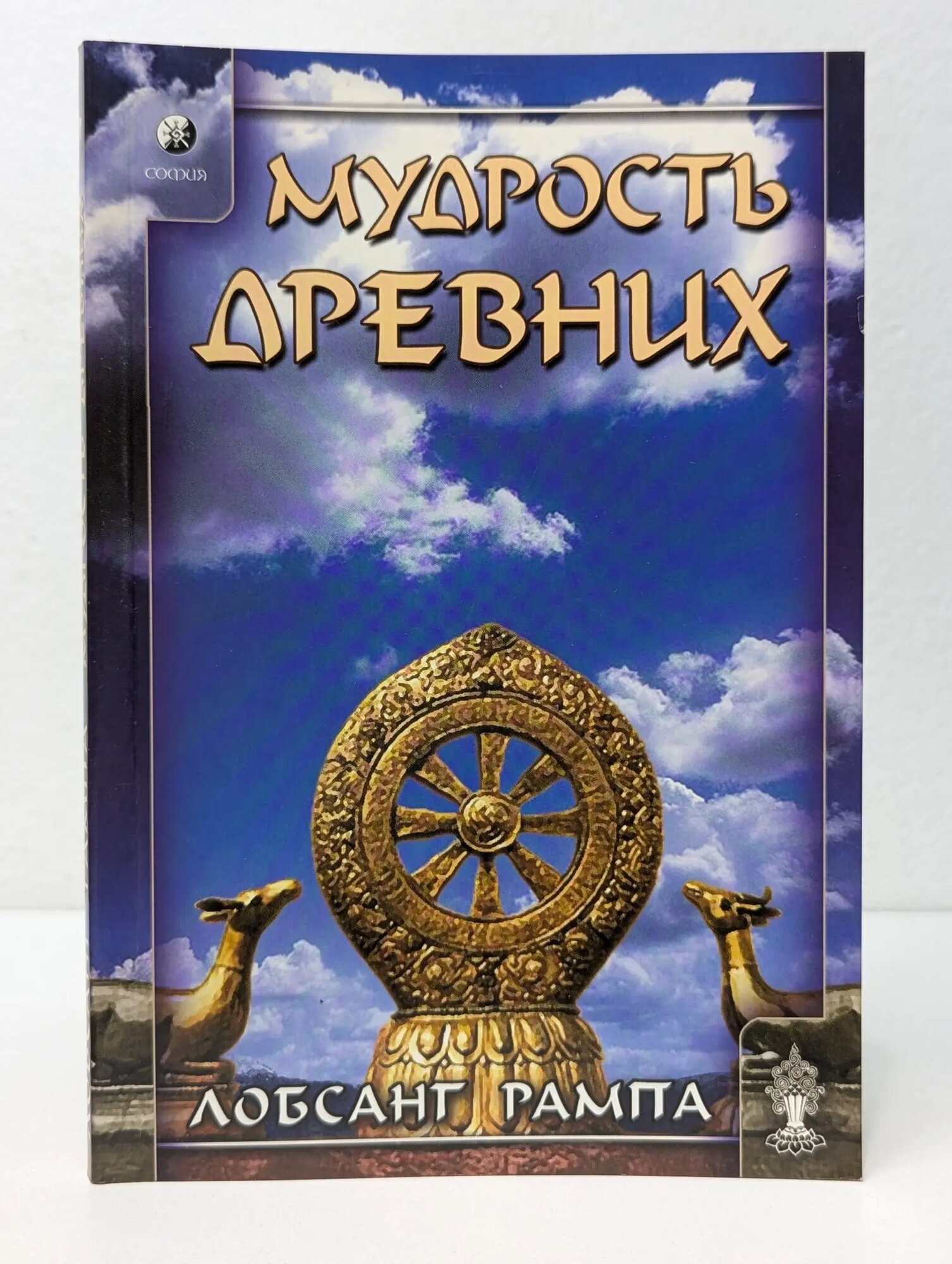 Мудрость древних Лобсанг Рампа 2008