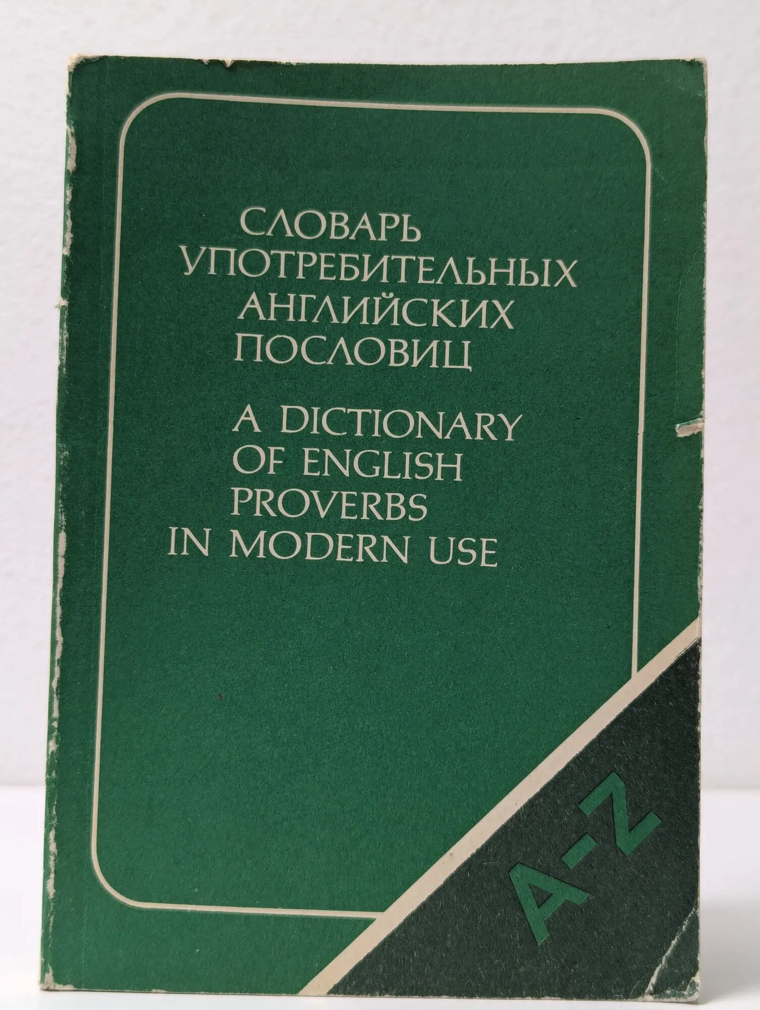 Словарь употребительных английских пословиц Сборник 1990