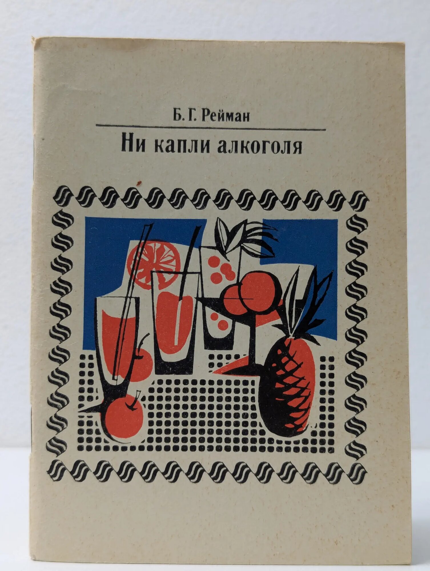 Ни капли алкоголя Рейман Борис Григорьевич 1974