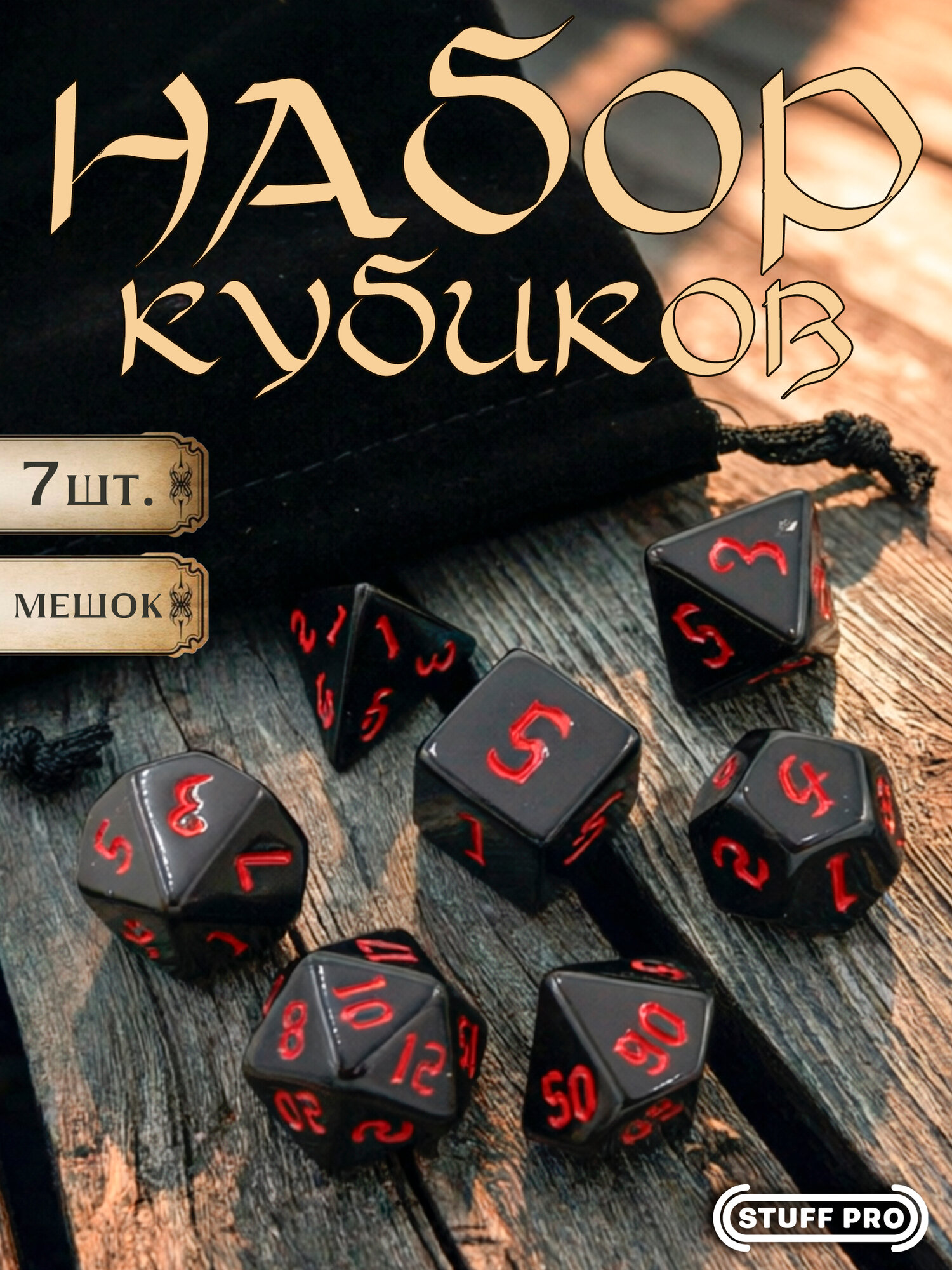 Набор игральных кубиков STUFF PRO пластиковые, дайсы с мешочком 7 шт, чёрный красный
