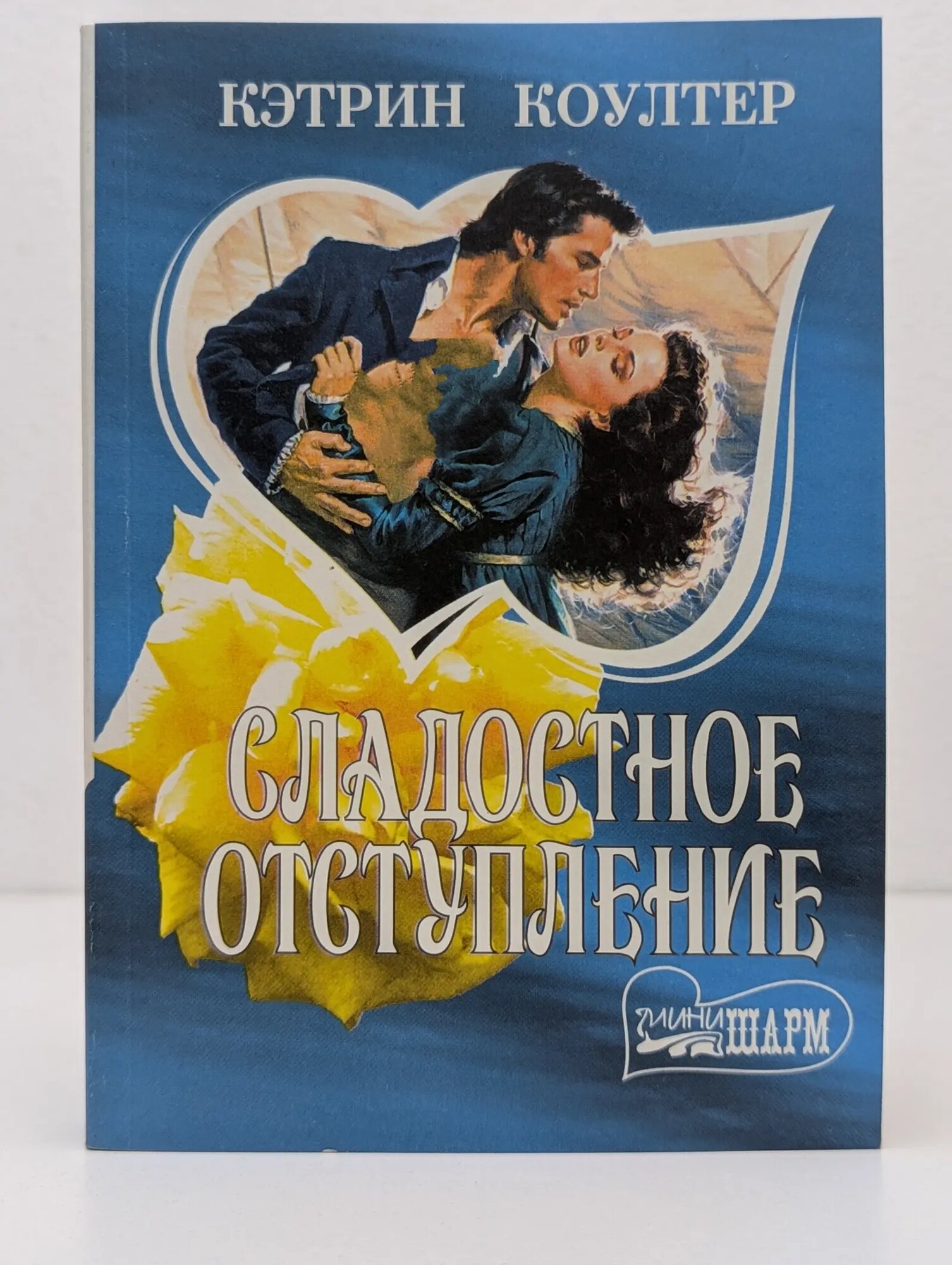 Мини-Шарм. Сладостное отступление Коултер Кэтрин 1996
