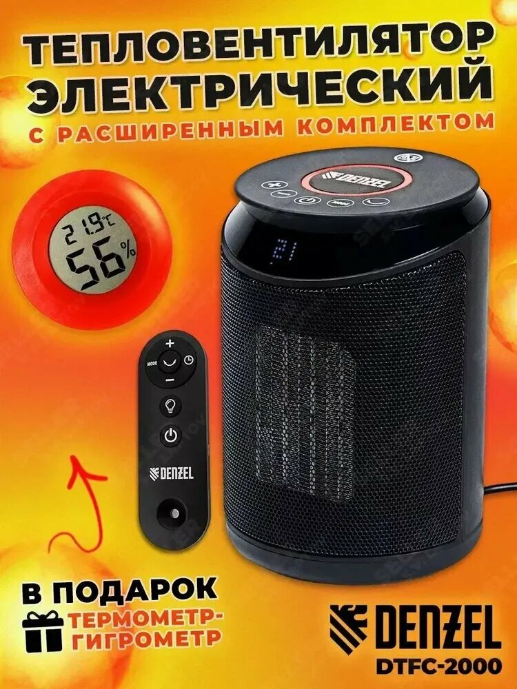 Тепловентилятор керамический DENZEL DTFC-2000, 96419. Товар уцененный