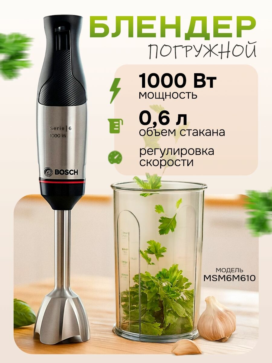 Погружной блендер BOSCH MSM6M610 1000Вт, ErgoMixx