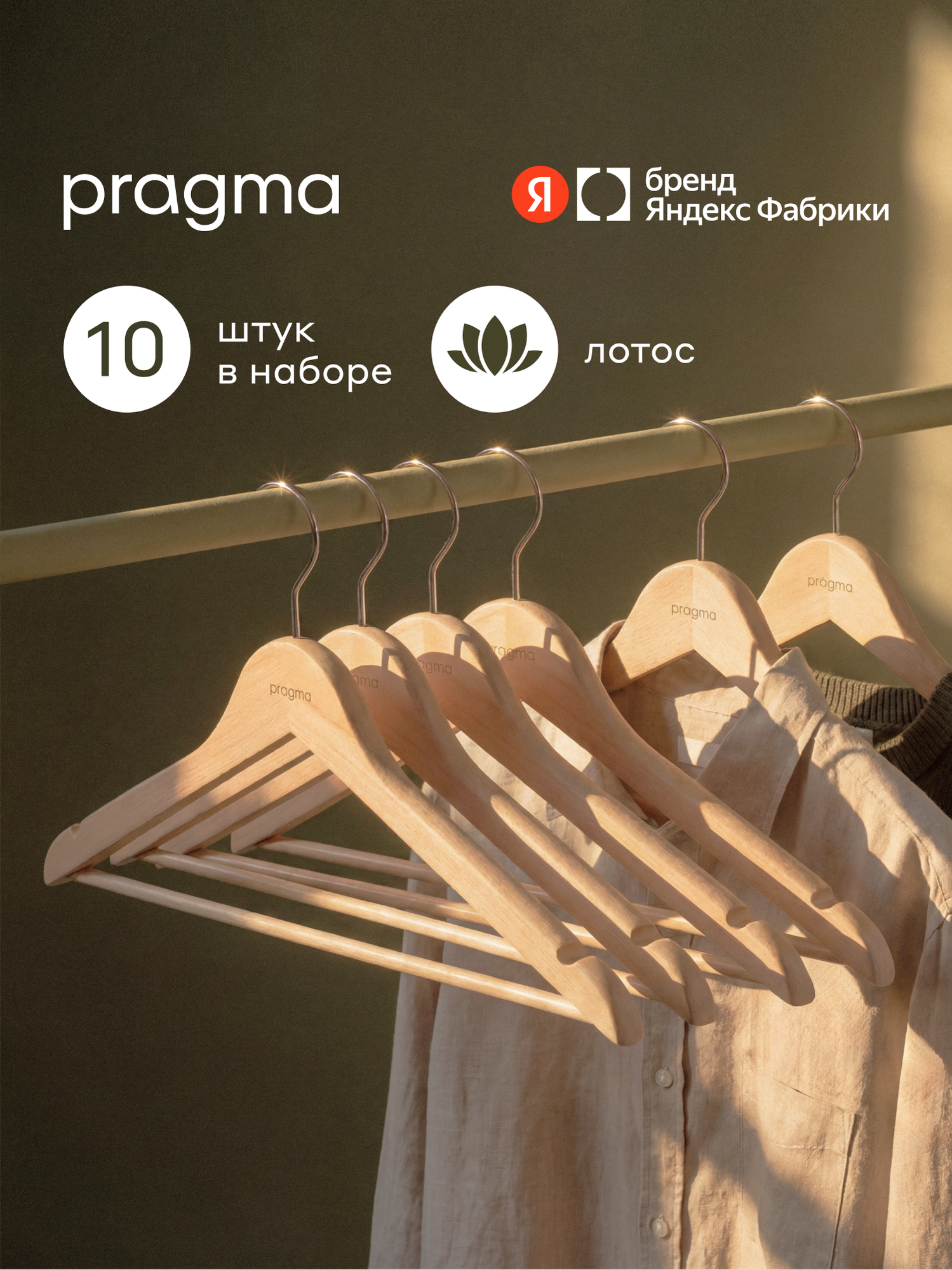 Набор деревянных вешалок-плечиков Pragma Emlug 10 шт.