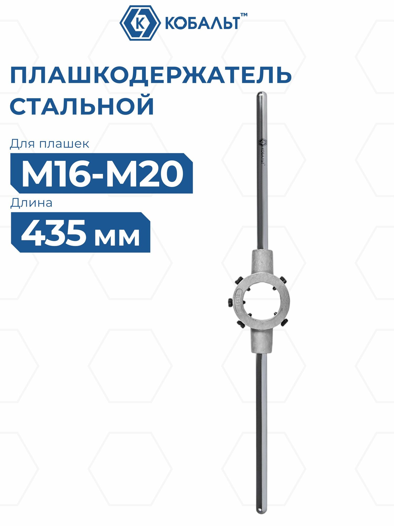 Плашкодержатель для плашек М16-М20. длина 435 мм "Кобальт" (размер плашек 45х18 мм)