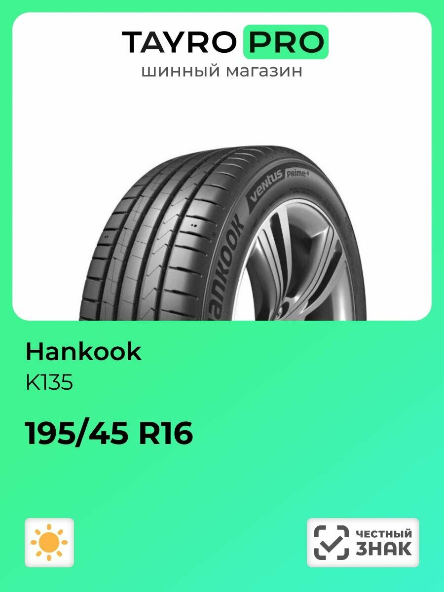 Летние шины Hankook K135 195/45 R16 84V, уровень шума ~71дБ (арт. 1029251)