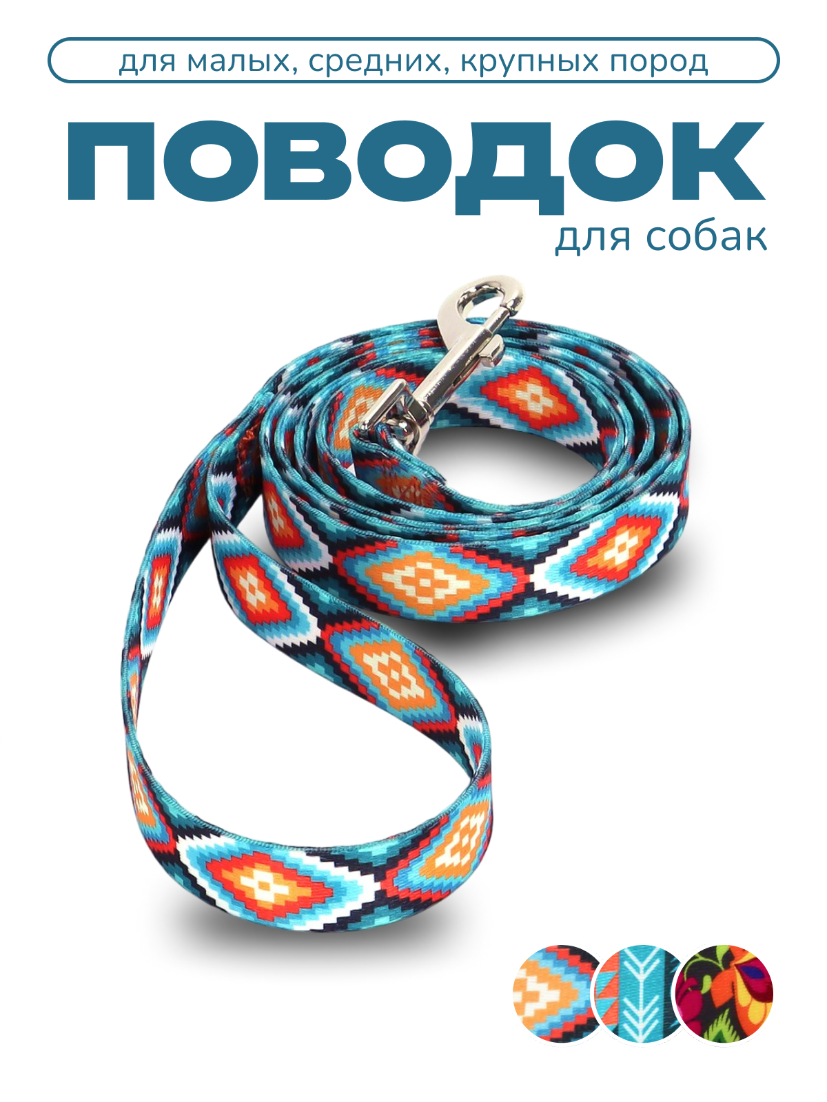 Поводок для собак и кошек 3 м "Ромб" (шириной 1,5 см)