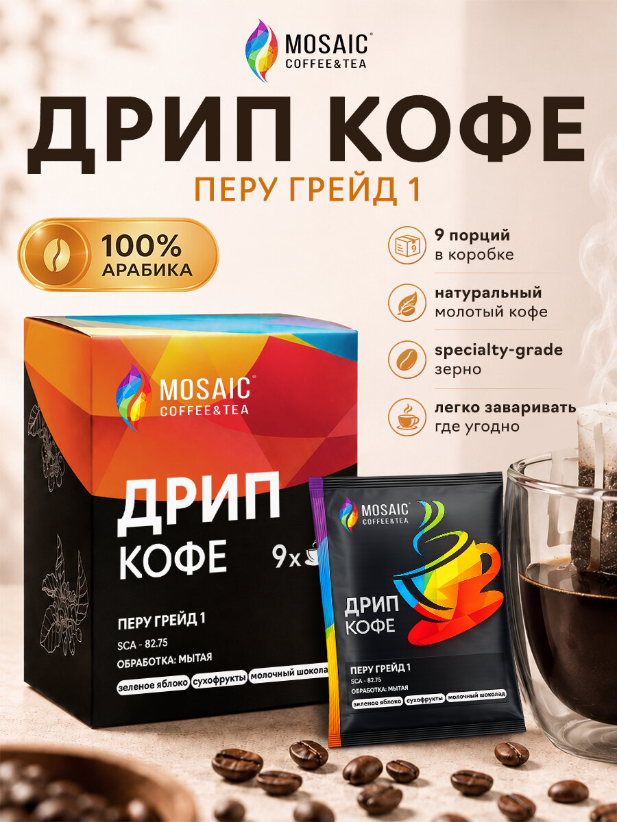 Кофе молотый в дрип пакетах Перу Грейд 1 упаковка 9 штук